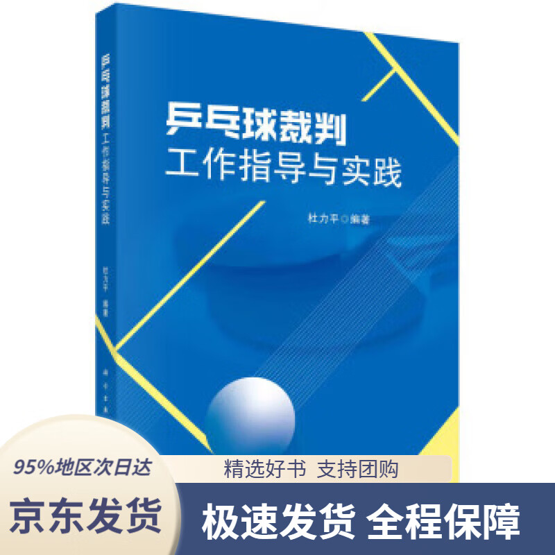 【 京东配送 支持团购】乒乓球裁判工作指导与实践