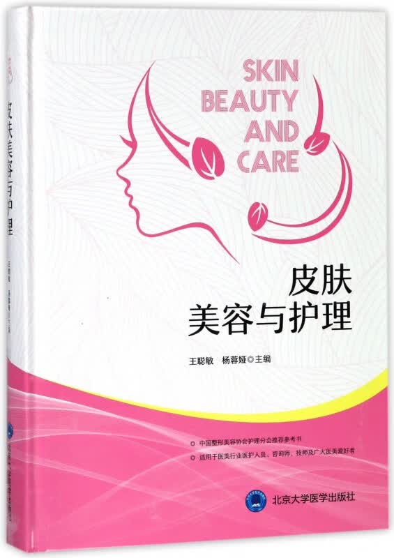 皮肤美容与护理(精)