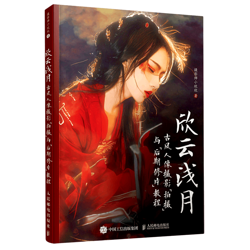 欣云浅月(古风人像摄影拍摄与后期修片教程)