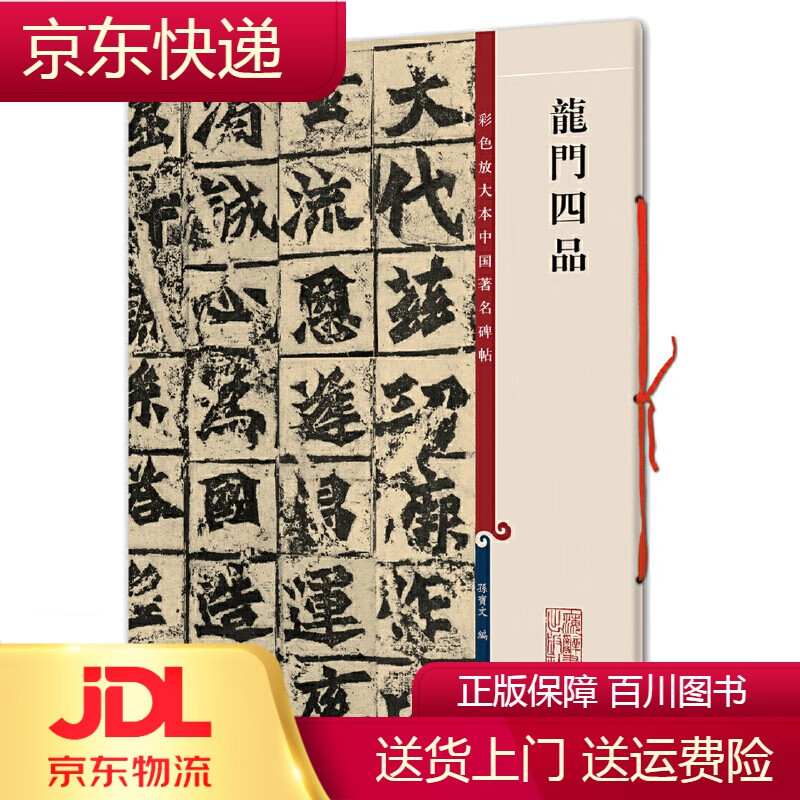 彩色放大本中国碑帖·龙门四品 龙门四品