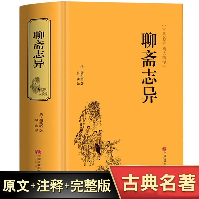 世说新语必读书 原版初中生七年级文言文译注无删减全集学生注释版文学名著 经典书籍小学生笺疏人民教育出版社人教九选 【精装完整版】聊斋志异