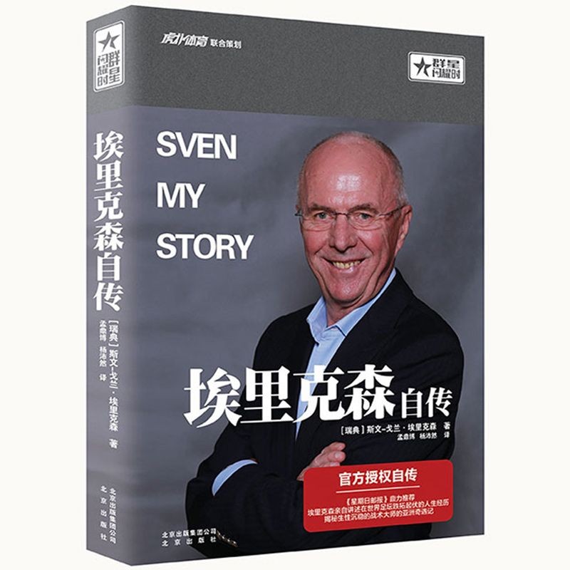 【包邮】群星闪耀时c罗书籍 埃里克森自传