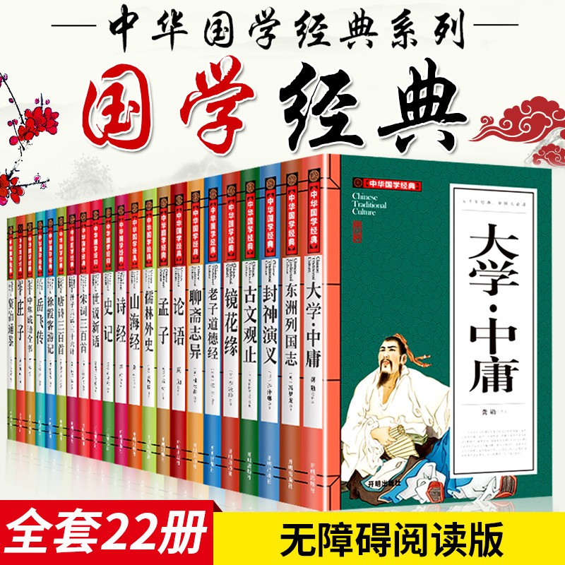 中华国学经典书籍全套22册 徐霞客游记孟子庄子资治通鉴史记老子道德经论语山海经儒林外史聊斋志异等