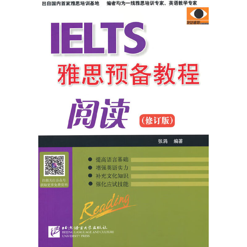 IELTS雅思预备教程（修订版）阅读