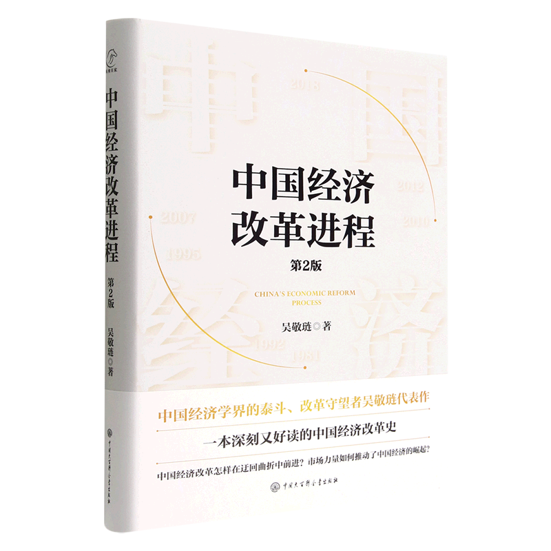 中国经济改革进程(第2版)(精)