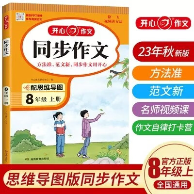 【现货速发】2024版中学生同步作文八年级上册思维导图版 初中8年级上册同步作文专项训练阅读方法答题技巧作文范文素材大全辅导书 开心作文
