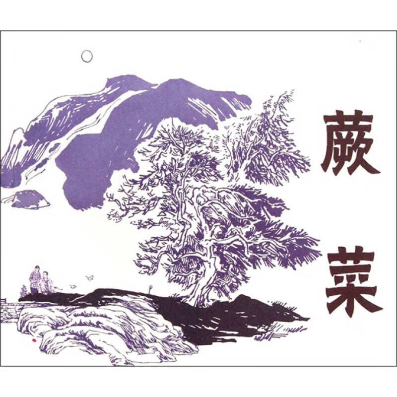 【书】蕨菜
