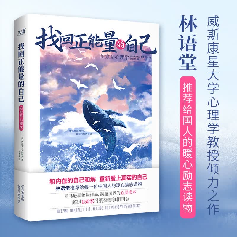 找回正能量的自己：治愈系心理学（林语堂推荐给国人的暖心励志读物，带你发现内心的美，重新爱上真实的自己）
