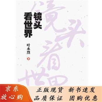 镜头看世界 叶永烈 9787802348172