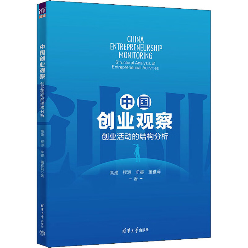 中国创业观察 创业活动的结构分析 图书