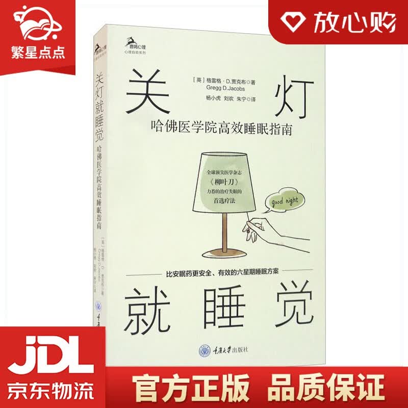 关灯就睡觉：哈佛医学院高效睡眠指南 格雷格·D.贾克布 著