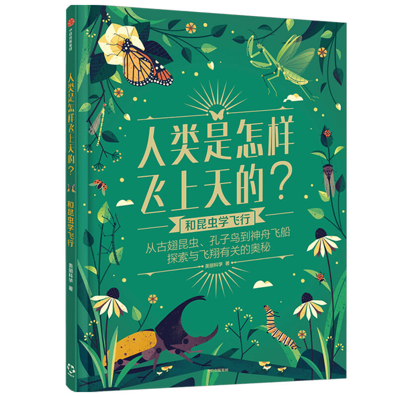 和昆虫学飞行(精)/人类是怎样飞上天的