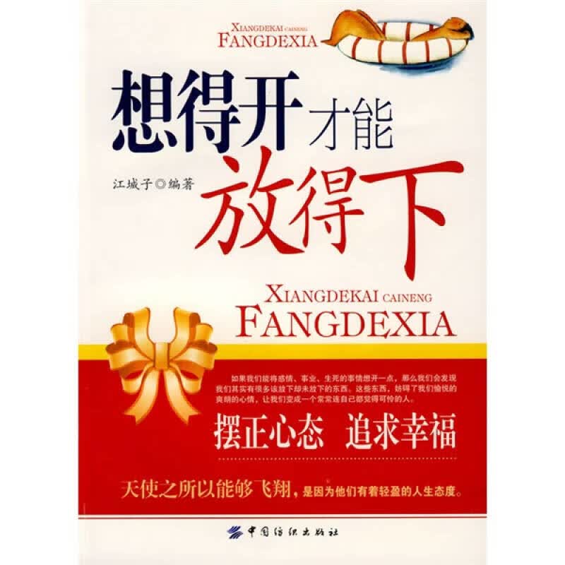 想得开才能放得下【好书】