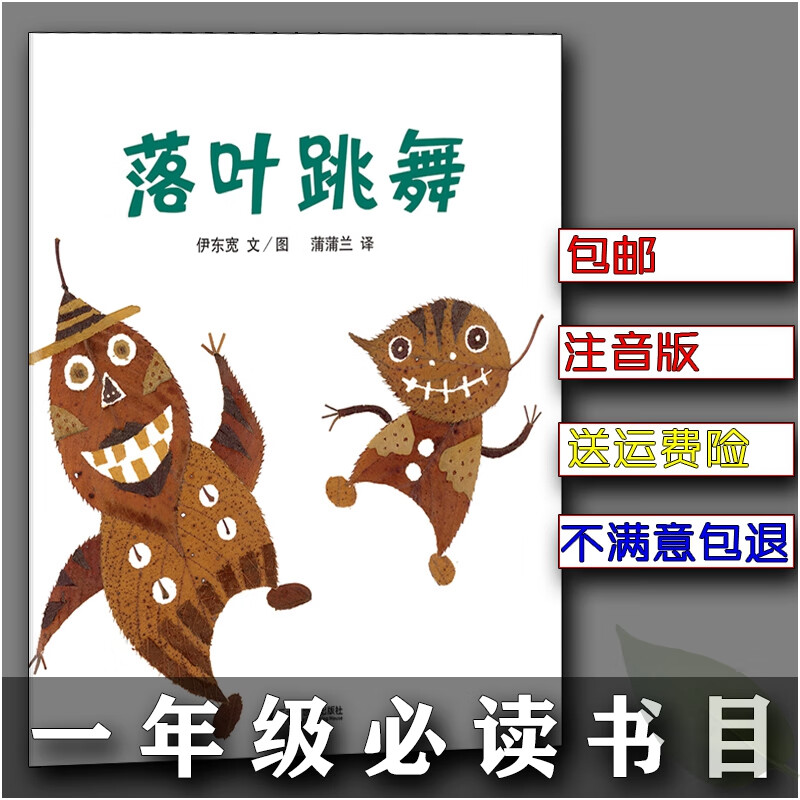 乾阅要是你给老鼠吃饼干注音版一年级必读劳拉著少年儿童读物少年版儿童小学生全套社如果你给老鼠吃饼干接力出版社带拼音 【注音版】落叶跳舞