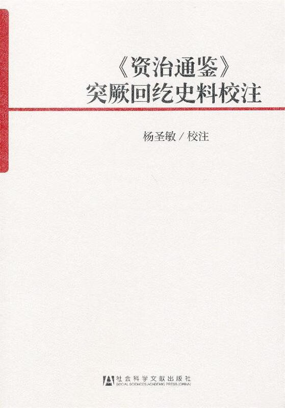资治通鉴突厥回纥史料校注【精选】