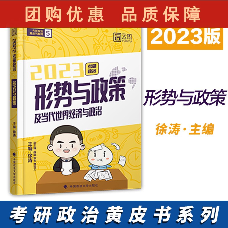 店新版预售2023徐涛六套卷考研政治预测6套卷徐涛8套卷考研政治押题搭肖秀荣肖四肖八小黄书 徐涛 形势与政策