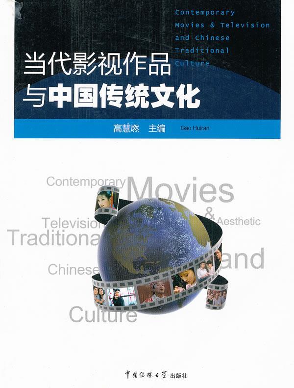 当代影视作品与中国传统文化