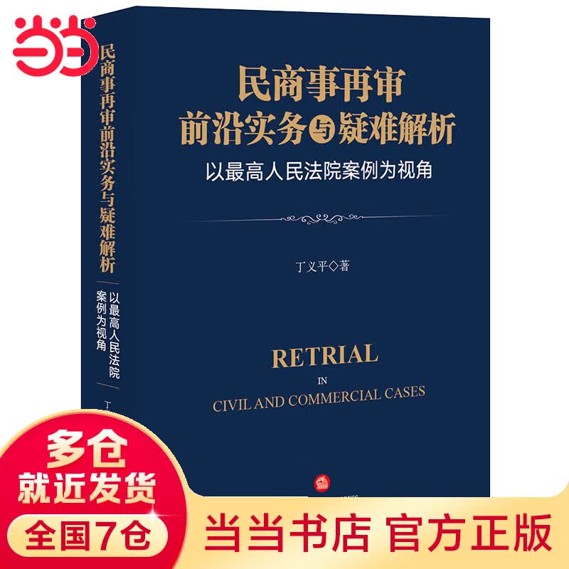 民商事再审前沿实务与疑难解析：以最高人民法院案例为视角