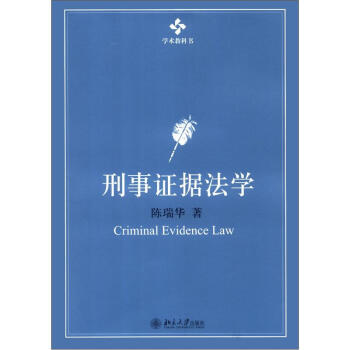 刑事证据法学 陈瑞华 著【书】