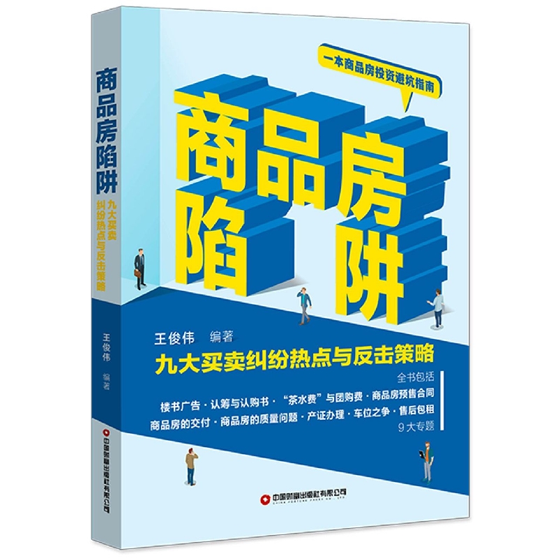 商品房陷阱