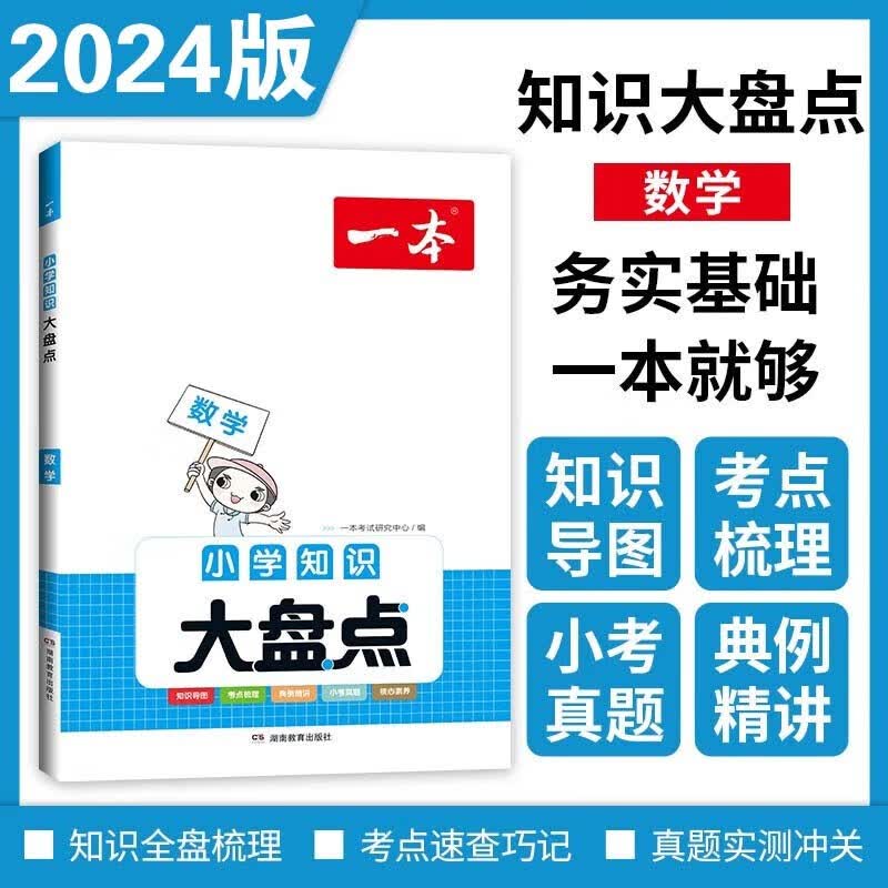 2024新版 一本小学知识大盘点 小学语数英四五六年级适用小升初毕业总复习知识考点资料教材工具 数学