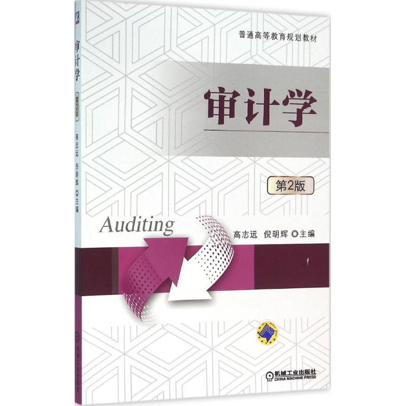 现货:审计学 高志远,倪明辉 9787111527190
