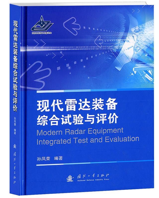 现代雷达装备综合试验与评价