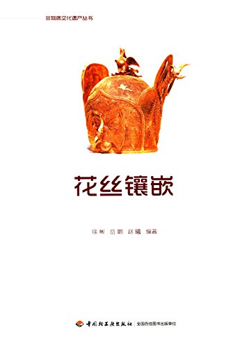 【书】花丝镶嵌