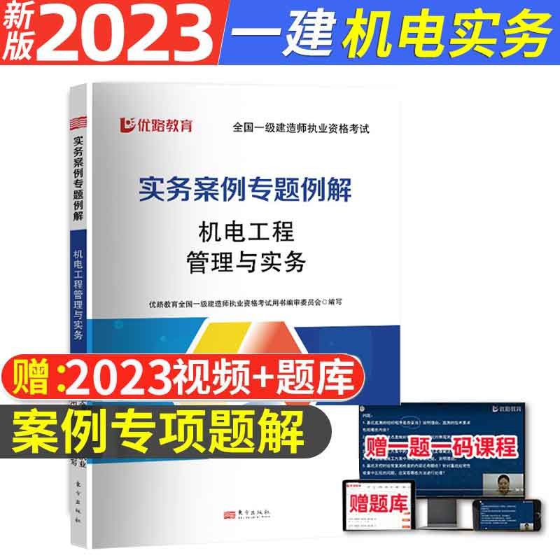 新版2023年一建案例强化一本通试题习题练习题一级建造师考试书水利水电工程管理与实务实物案例分析专项突破教材题库2021复习题集题库 【机电实务】案例专题例解