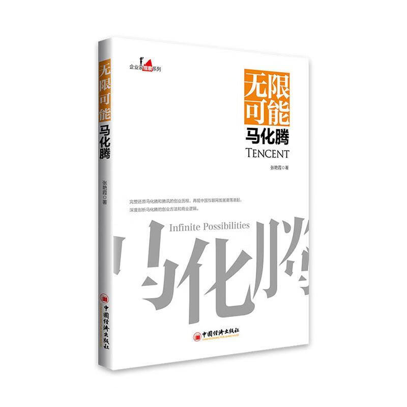 无限可能马化腾 传记 张艳霞著 中国经济出版社 9787513658461 书籍