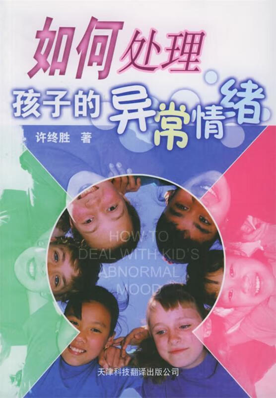 如何处理孩子的异常情绪 许终胜 著 天津科技翻译出版公司