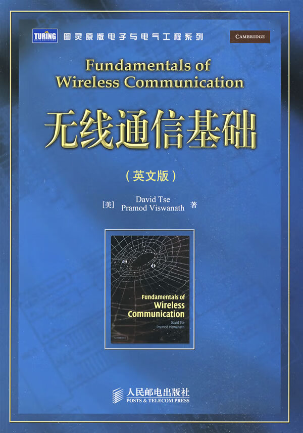 无线通信基础【好书，下单速发】