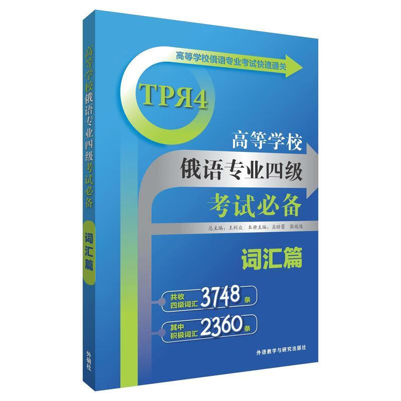 高等学校俄语专业四级考试必备:词汇篇