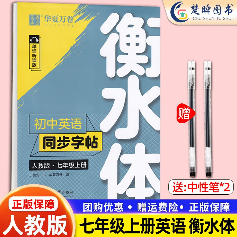 华夏万卷初中生英文练字帖衡水体七年级八九年级上册下册英语字帖人教版课本同步初一初二三衡水中学字体衡中体练字本 七年级上册【英语】