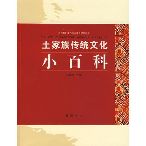 土家族传统文化小百科