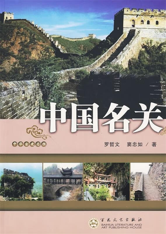 中国名关 罗哲文,窙忠如 著 百花文艺出版社