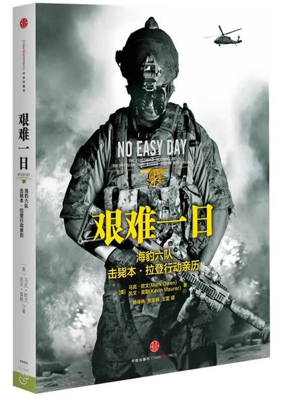 艰难一日 海豹六队击毙本·拉登行动亲历 中信出版社 (美)欧文,莫勒著