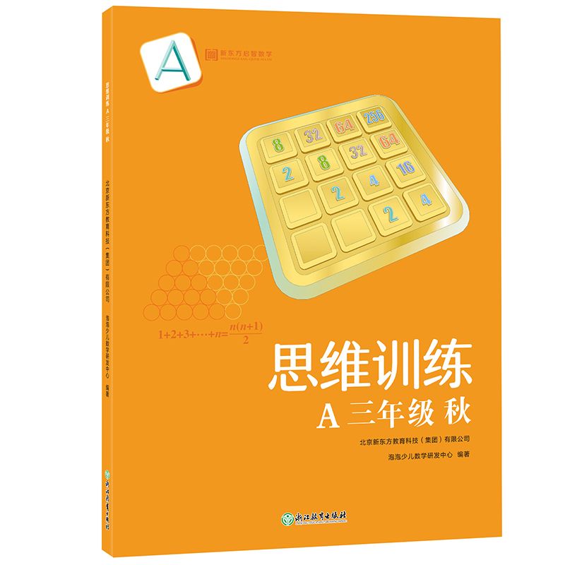 18版 思维训练A三年级秋(含1本课本+1本练习册) 小学三年级数学知识672038 趣味数