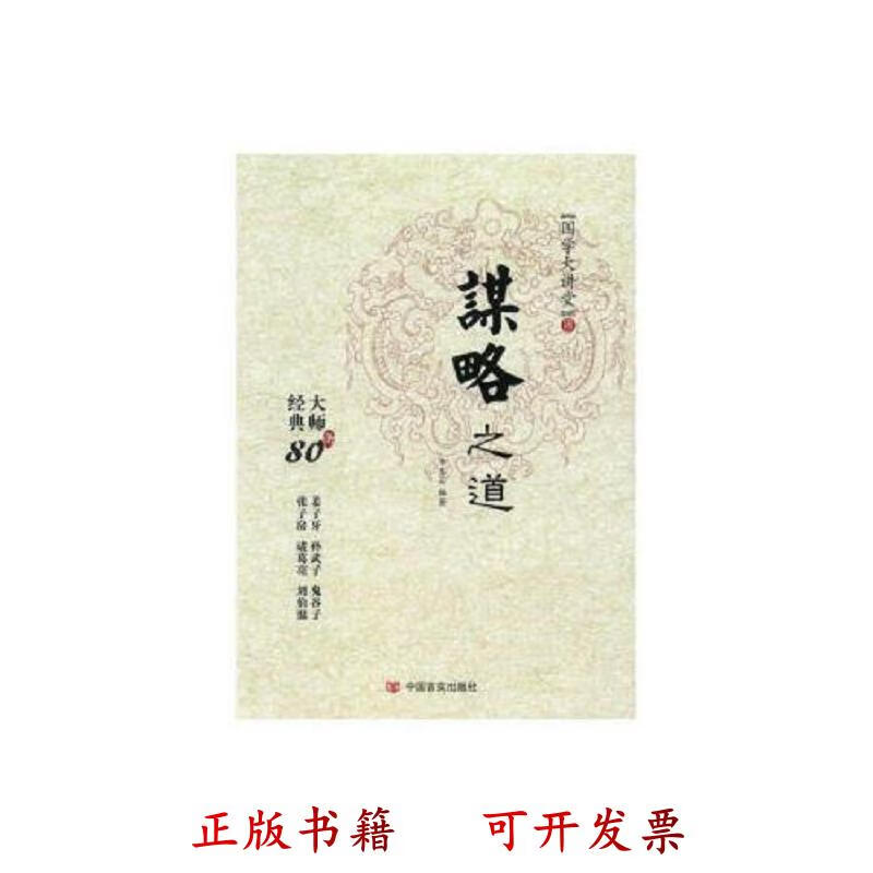 国学大讲堂---谋略之道 申圣云 中国言实出版社 9787517119654