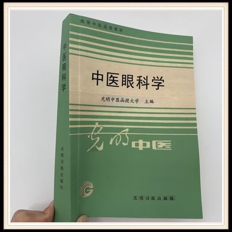 中医眼高等中医函授 光明中医
