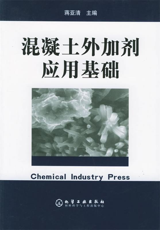 混凝土外加剂应用基础 蒋亚清 主编【书】
