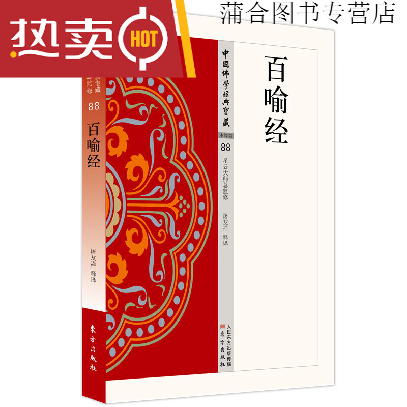 现货 中国佛学经典宝藏 星云大师总监修 金刚顶经 法华经 百喻经单册