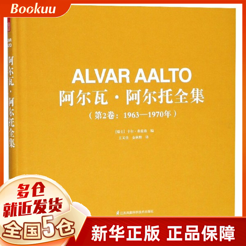 阿尔瓦·阿尔托全集(第2卷1963-1970年)(精)