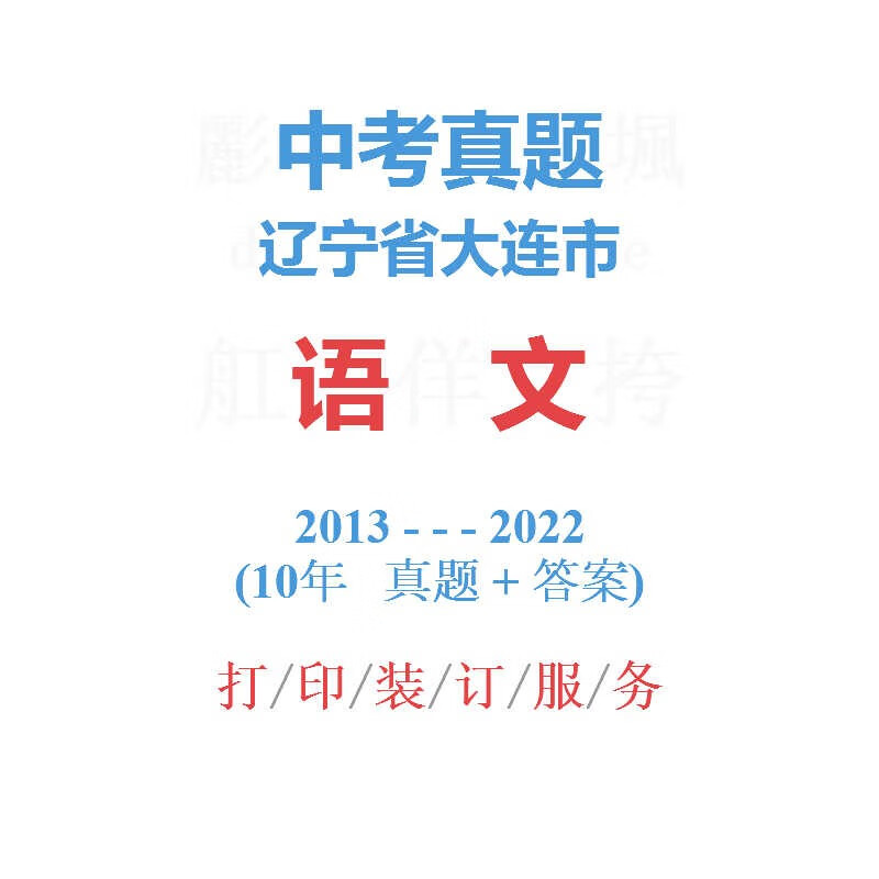 辽宁省大连市中考语文历年真题2013-2022年10届试卷详解备战2023 全套7科包邮 科目