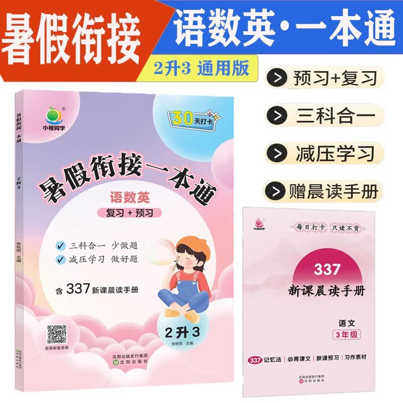 23暑假衔接一本通小学2升3语文数学英语三合一30天打卡计划衔接测试多种题型近反义词古诗文二年级下册重难点复习阅读理解听力词汇三年级上册预习知识点总结名师视频讲解重难题赠337新课晨读手册三年级