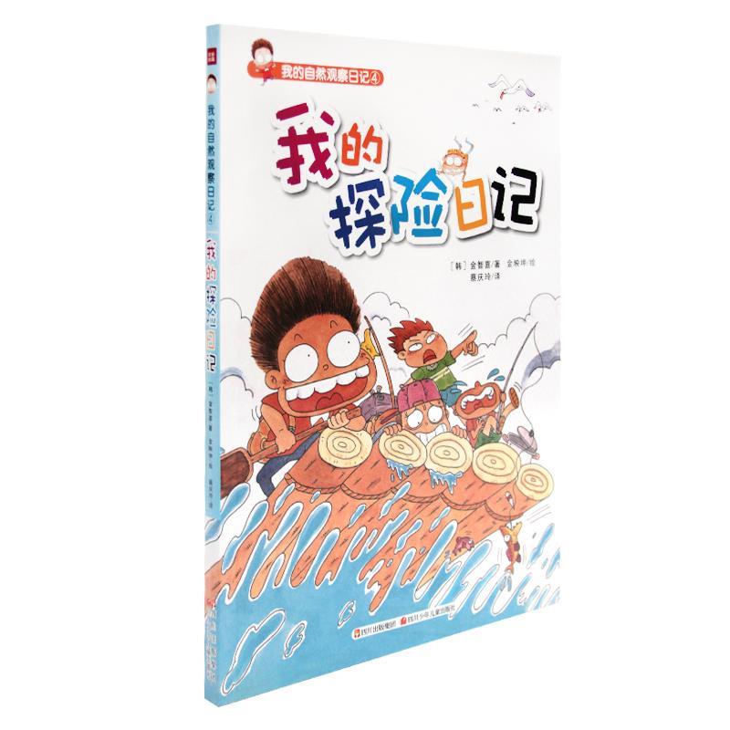 我的探险日记