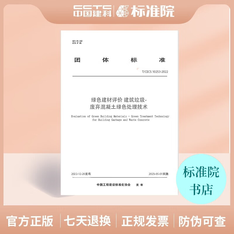 T/CECS10253-2022绿色建材评价建筑垃圾废弃混凝土绿色处理技术