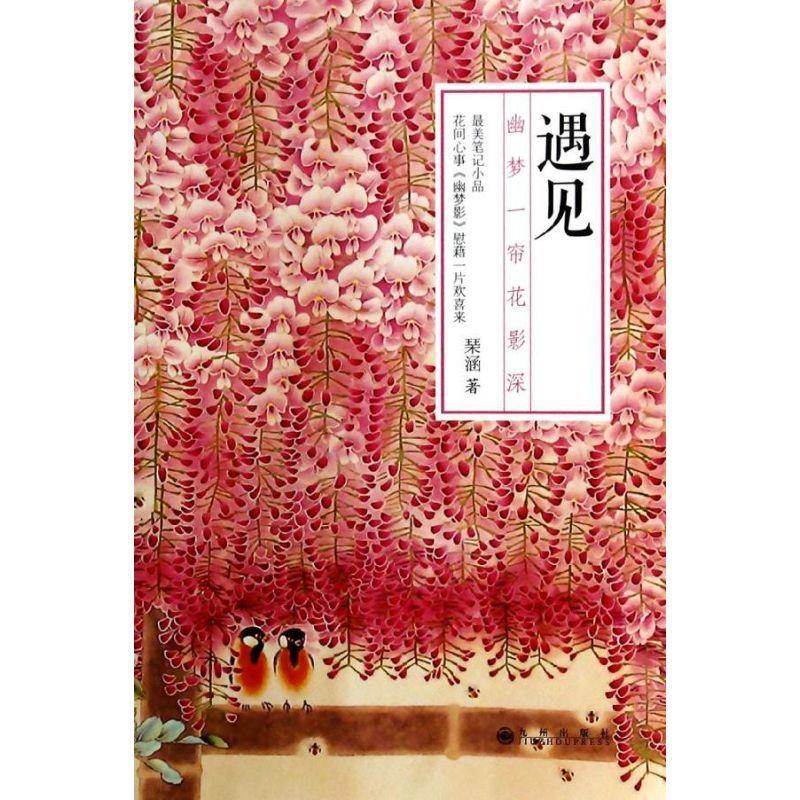 遇见 幽梦一帘花影深