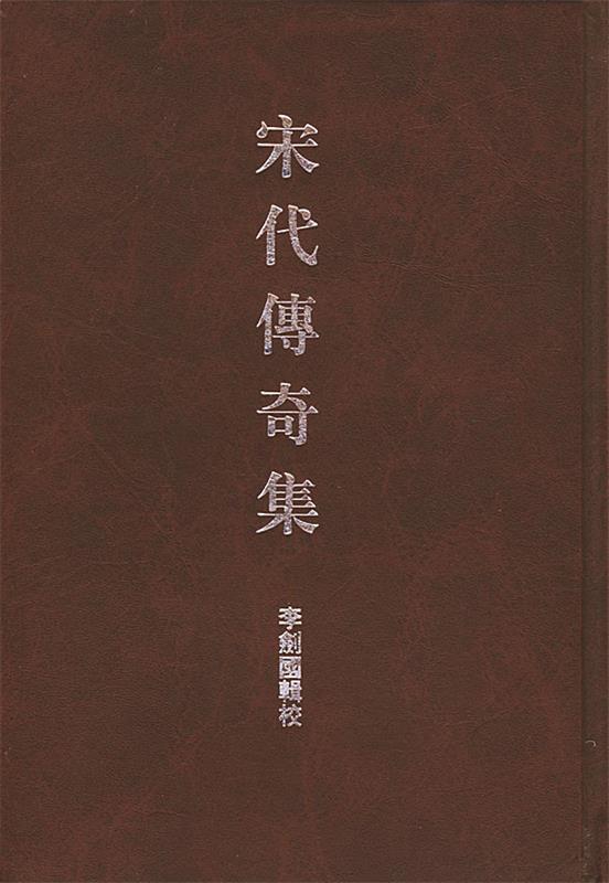 宋代传奇集 精