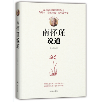南怀瑾说道 9787519500467 时事出版社 于台风 著